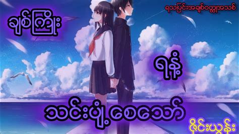 ချစ်ကြိုးရနံ့ သင်းပျံ့စေသော် အပိုင်း ၁ Youtube