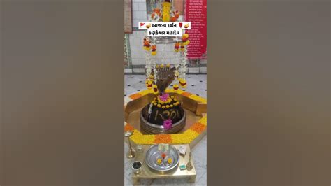 🌹jay Shree Ram 🙏 શ્રી કણકેશ્વર મહાદેવ દાદા તા ૦૪ ૧૧ ૨૦૨૪ સોમવાર આજની પૂજા આરતી ના દર્શન 🙏🌞🇮🇳