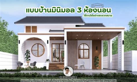 แบบบ้านมินิมอล 3 ห้องนอน พร้อมดีไซน์ที่สวยน่าอยู่