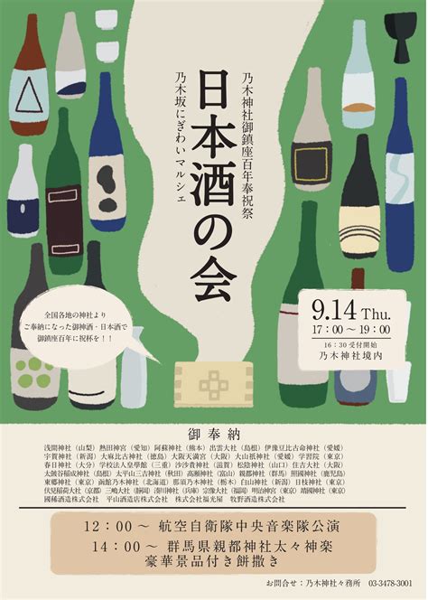 9月14日日本酒の会のごあんない おしらせ・乃木神社│安産祈願・厄祓・結婚式は東京・乃木坂の乃木神社