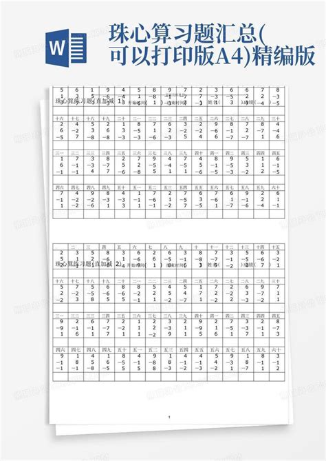珠心算习题汇总 可以打印版a4 精编版word模板下载 编号lwkynvzz 熊猫办公