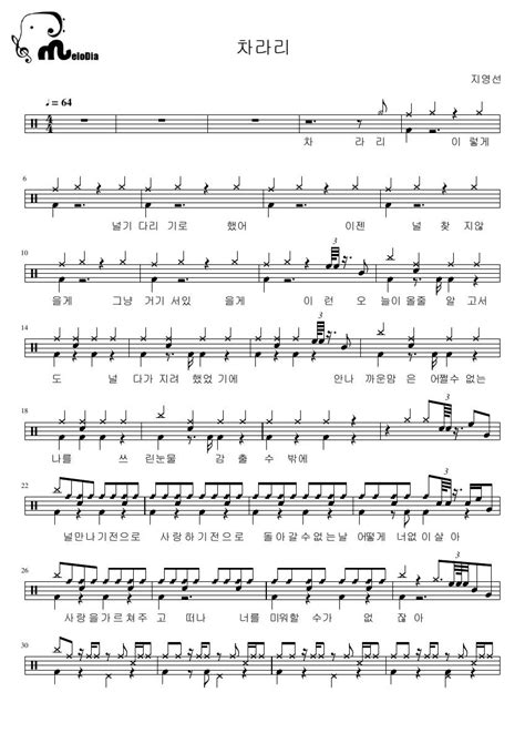차라리 지영선 드럼 Tab드럼가사 악보 멜로디아 Pdf 악보