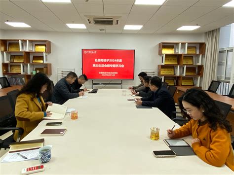 我处召开领导班子民主生活会前专题学习会 中国地质大学发展规划与综合改革处（学科建设办公室，学术委员会办公室）