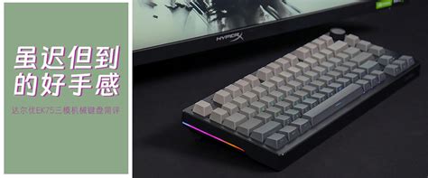 达尔优ek75三模机械键盘评测：虽迟但到的好手感 哔哩哔哩