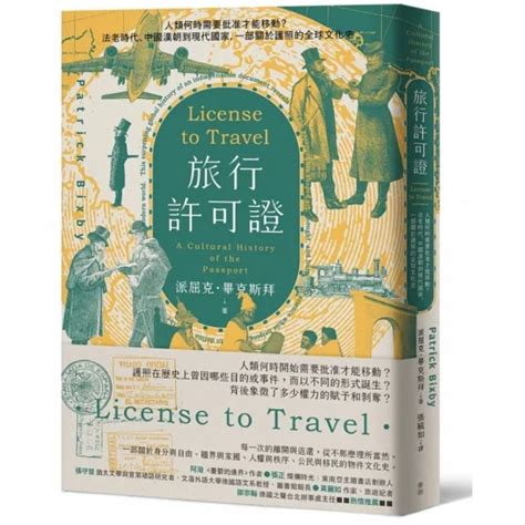 旅行許可證人類何時需要批准才能移動法老時代中國漢朝到現代國家一部關於護照的全球文化史 蝦皮購物