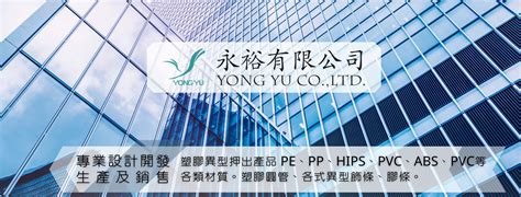 永裕有限公司 專業設計開發生產及銷售 塑膠異型押出產品pe、hips、abs、pvc、tpr等塑膠圓管 各式異型飾條、膠條、仿木建材、3d列印耗材、仿藤飾條 等 886 2 29946181