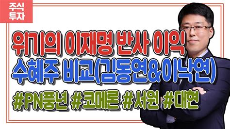 주식투자 20221024 위기의 이재명 민주당 반사 이익 수혜주 김동연이낙연한동훈 테마 비교 분석김동연 이낙연 Pn풍년 코메론 대현 오파스넷 서원