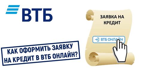 Как оформить заявку на кредит в ВТБ Онлайн Youtube