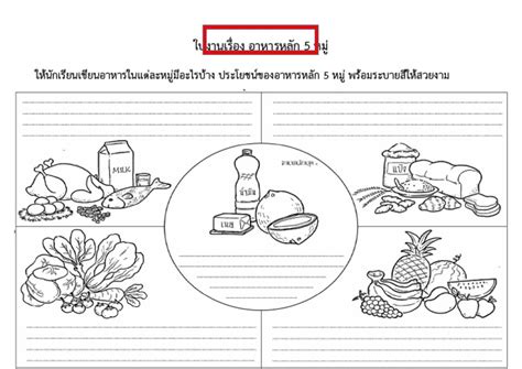 ใบงานเรื่อง อาหารหลัก 5 หมู่ Pdf
