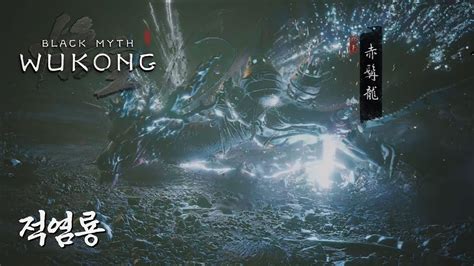 검은 신화 오공 1장 불이 비치는 검은 구름 [적염룡] Youtube