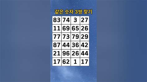 같은 숫자 찾기 치매 테스트 치매 예방 숫자 퀴즈 숫자 찾기 두뇌 게임 기억력 항상치매 예방 퀴즈치매 예방 활동단어 퀴즈숨은 단어 찾기 Youtube