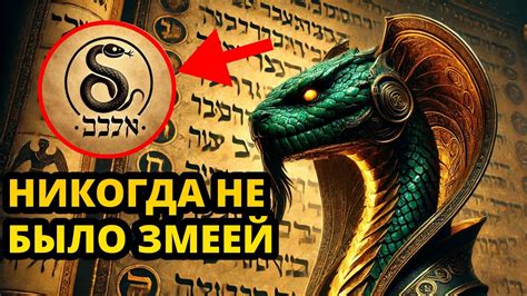 Змей из Бытия — это не то что ты думаешь Еврейский текст раскрывает его истинную личность