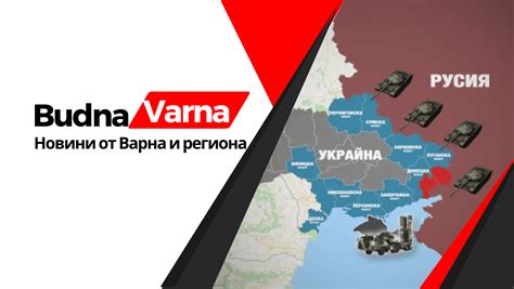 Украйна е готова да приеме 30 дневно прекратяване на огъня Будна Варна