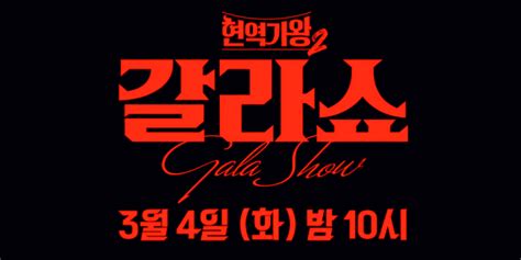 현역가왕 2 결승전 점수 순위 결과 Top7 전국 투어 콘서트 일정