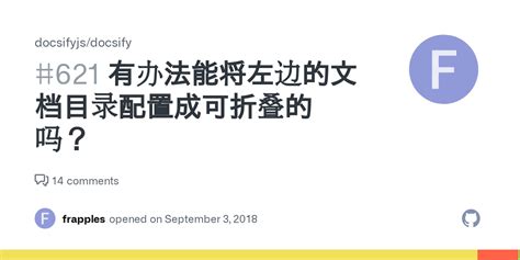 有办法能将左边的文档目录配置成可折叠的吗？ · issue 621 · docsifyjs docsify · github
