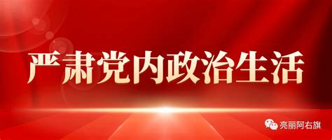严肃党内政治生活｜阿右旗各苏木镇、各部门扎实推进党内政治生活庸俗化交易化问题集中治理（四）
