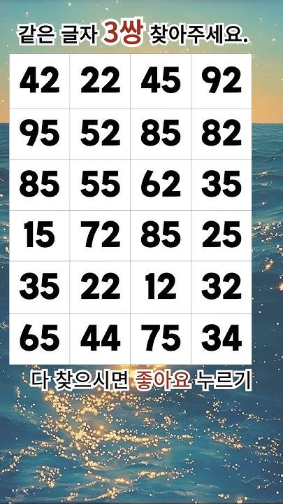 같은 숫자 맞추기 두뇌개발 Guessing The Same Number 숫자 찾기 치매 테스트 치매 예방 숫자 퀴즈 숫자 찾기 두뇌 게임 기억력 항상