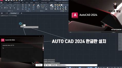 오토캐드 2024 한글판 설치 과정 Youtube
