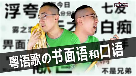 【笑谈广州话】那些含有口语的粤语歌你看得懂吗？ Youtube