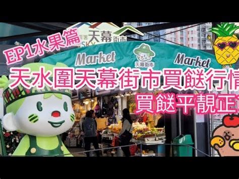 EP1 天水圍天幕街市 水果平靚正 12蚊4個大鴨梨 30蚊2磅提子 20蚊4磅沙糖吉 慳錢 Sky Market cheap rate