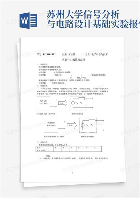 苏州大学信号分析与电路设计基础实验报告Word模板下载 编号lojbvymx 熊猫办公