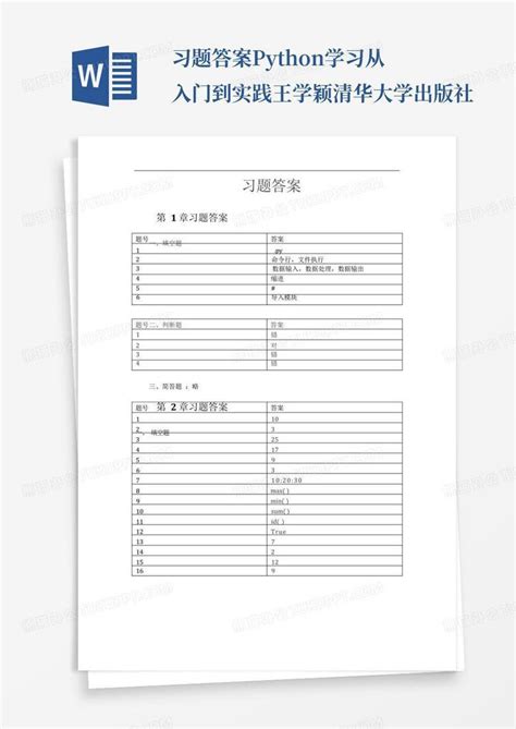 习题答案 Python学习从入门到实践 王学颖 清华大学出版社word模板下载编号qmpzxako熊猫办公