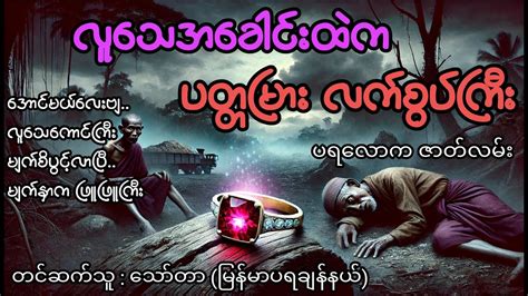 လူသေအခေါင်းထဲက ပတ္တမြားလက်စွပ်ကြီး Youtube