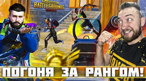 ПОГОНЯ ЗА РАНГ КД В И УГАРАЕМ В КАТКАХ Pubg Mobile Youtube