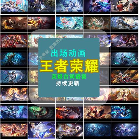 王者荣耀英雄语音出场动画皮肤设计超高清剪辑素材合集特写cg视频虎窝淘
