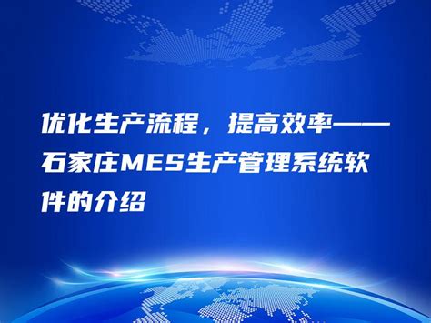 优化生产流程，提高效率——石家庄mes生产管理系统软件的介绍 金智达软件