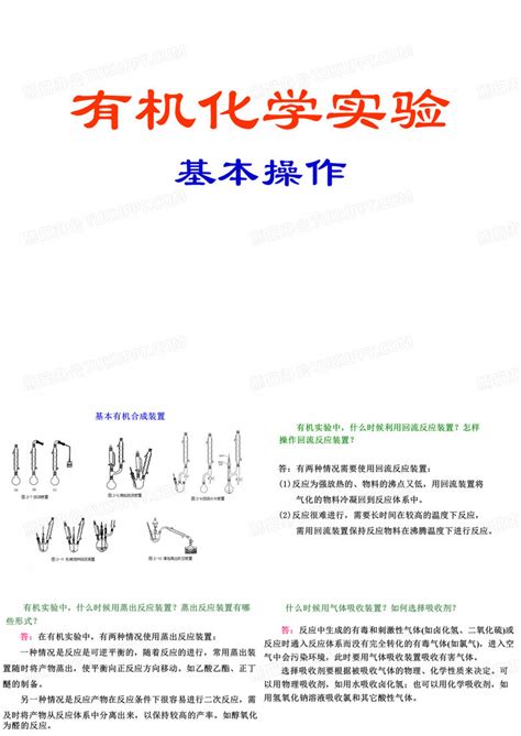有机化学实验基本操作ppt模板下载编号lpemmmnj熊猫办公