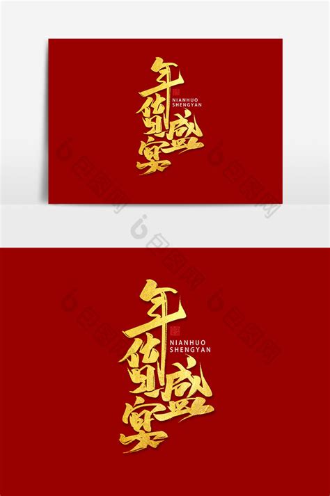 年货作品字体艺术字模板 包图网