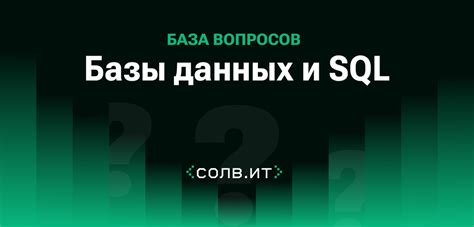 База вопросов по Базы данных и Sql Солвит