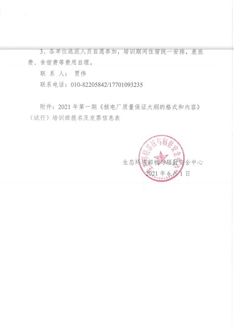 关于举办2021年度第一期核电厂质量保证大纲的格式和内容试行培训班的通知