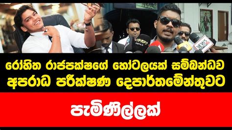 රෝහිත රාජපක්ෂගේ හෝටලයක් සම්බන්ධව අපරාධ පරීක්ෂණ දෙපාර්තමේන්තුවට පැමිණිල්ලක් Youtube