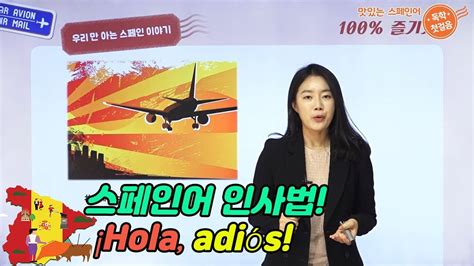 스페인어인강 맛있는 스페인어 독학 첫걸음 03 국선아스페인어 기본인사 배우기 ¡hola Adiós Youtube