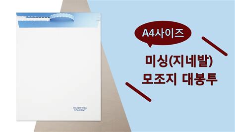 A4사이즈 모조지 미싱지네발 우편 대봉투 인쇄 Youtube