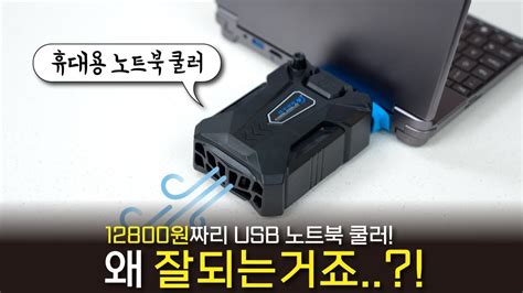 저려미 휴대용 Usb 노트북 쿨러를 사봤는데 성능이 왜 좋은거죠 Youtube