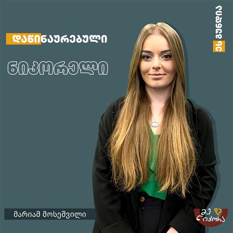 კარიერა ნიკორაში • Nikora Career ესეც ჩვენი დაწინაურებული ნიკორელი მარიამ მოსეშვილია მარიამი
