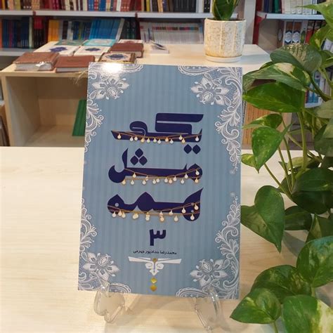 خرید و قیمت کتاب یکی مثل همه 3 از محمدرضا حدادپور جهرمی از غرفه کتابفروشیِ مبلِ بنفشِ کتابخورا