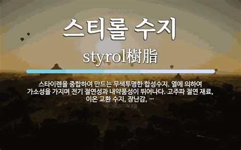 스티롤 수지 뜻 스타이렌을 중합하여 만드는 무색투명한 합성수지 열에 의하여 가소성을 가지며 전기 절연성과
