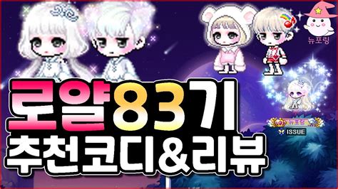 메이플 로얄스타일 83기 코디 And 리뷰 Youtube