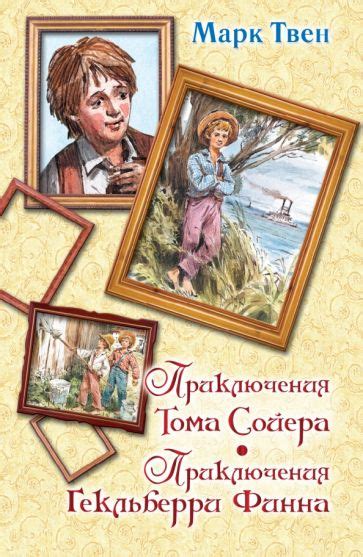 Книга Приключения Тома Сойера Приключения Гекльберри Финна Марк Твен Купить книгу читать