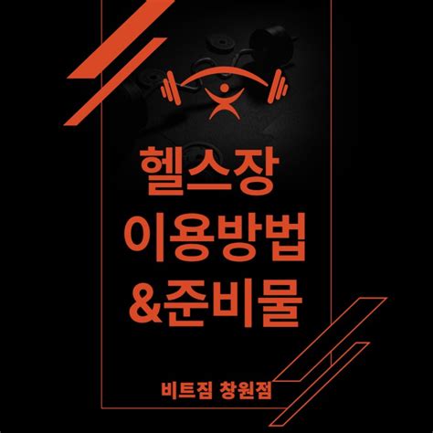 헬스장 준비물 운동화 운동복 추천 창원 24시 헬스 비트짐 네이버 블로그