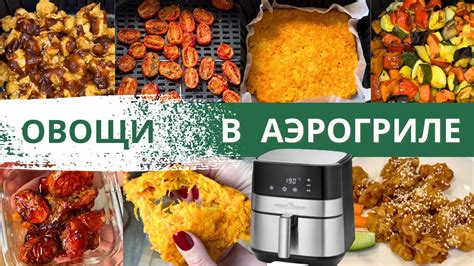 КАК ВКУСНО ПРИГОТОВИТЬ ОВОЩИ в АЭРОГРИЛЕ 4 рецепта овощей в аэрогриле Diana Kis Youtube