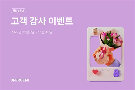 8퍼센트 창립 8주년 고객감사 이벤트 진행 전자신문
