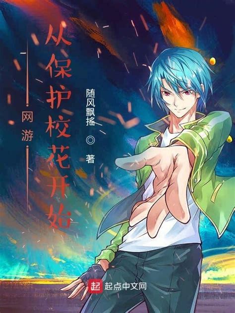 《网游从保护校花开始》小说在线阅读 首发起点中文网