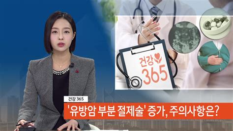 건강365 유방암수술