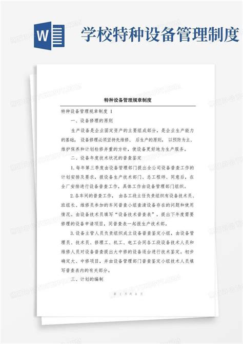 特种设备管理规章制度word模板下载 编号lzbdymor 熊猫办公