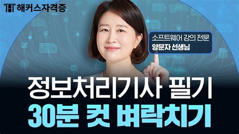 정보처리기사 필기 제 1과목 소프트웨어 설계 30분 벼락치기 특강 🔥 해커스자격증 양문자 Youtube